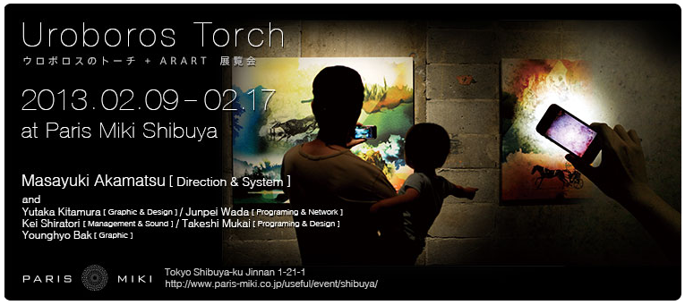 目の前の絵画が変化する…2/9〜2/17、渋谷にてARアプリ「ARART」を通して見る展覧会「ウロボロスのトーチ+ARART」開催 | vsmedia