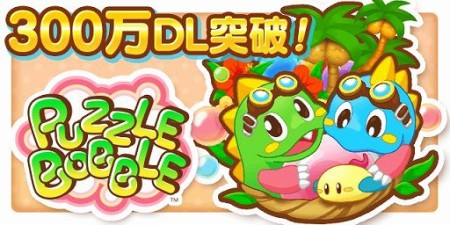 タイトーの「LINE パズルボブル」、早くも300万ダウンロードを突破 | vsmedia