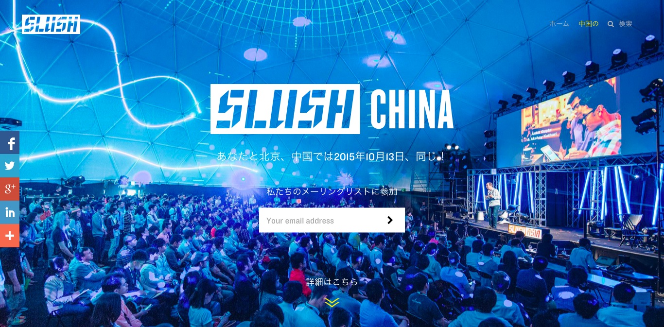 フィンランド発のスタートアップ向けカンファレンスイベント「Slush」が中国にも上陸 10/13に北京にて「Slush China」開催 ...