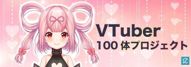 ZIGがバーチャルYouTuber事業を開始 2019年9月までに100名のVTuberのデビューを目指す | vsmedia