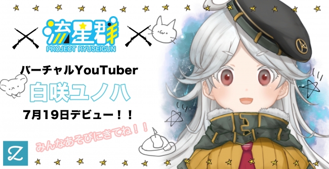 ZIG、「VTuber100体プロジェクト」のVTuberグループ「流星群」から2人目のVTuber「白咲ユノハ」を発表 | vsmedia
