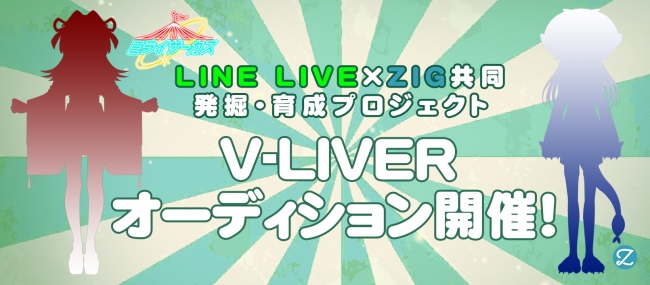ZIGとLINE LIVE、共同で「LINE V-LIVER プロジェクト」を開始 | vsmedia
