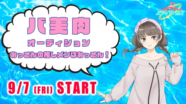 おっさん歓迎！ ZIG、個性が集まるVTuberグループ「ミライサーカス」にて「バ美肉オーディション」を開催 | vsmedia