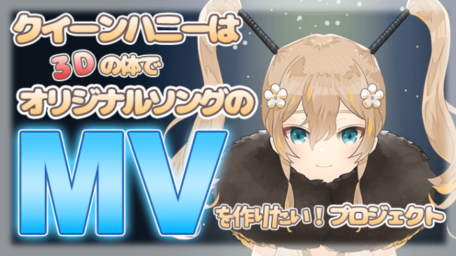 ZIG、VTuber「クイーンハニー」の3D化&オリジナル楽曲作成&ミュージックビデオ作成に向けたクラウドファンディングを開始 | vsmedia