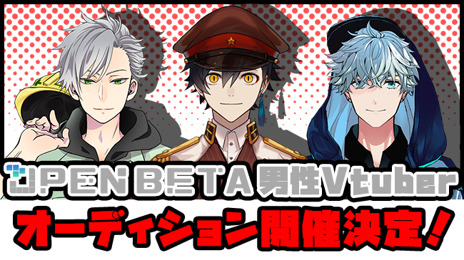 Vtuberプロダクション事務所「OPEN BETA」、男性Vtuberのオーディションを開催 | vsmedia